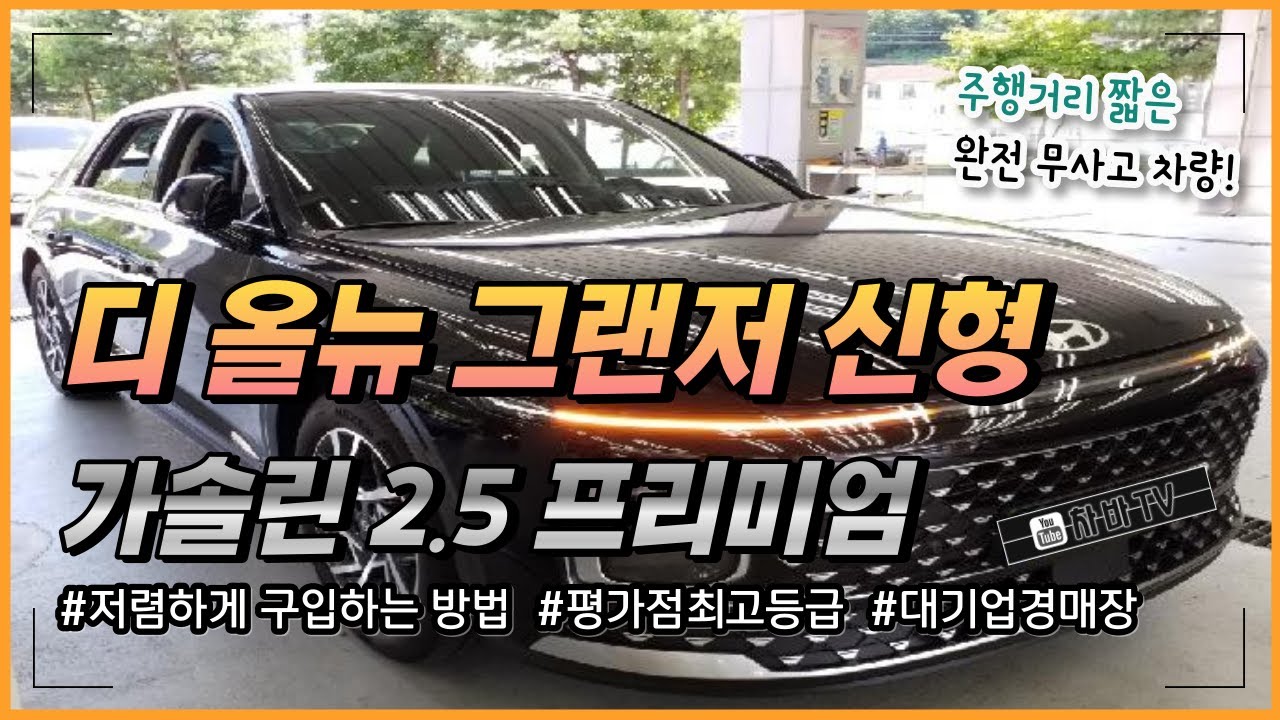 디 올뉴 그랜저 신형 25프리미엄완전 신차급 컨디션의 짧은 주행거리중고차 매매시장보다 저렴하게 구입하는 방법대기업중고차