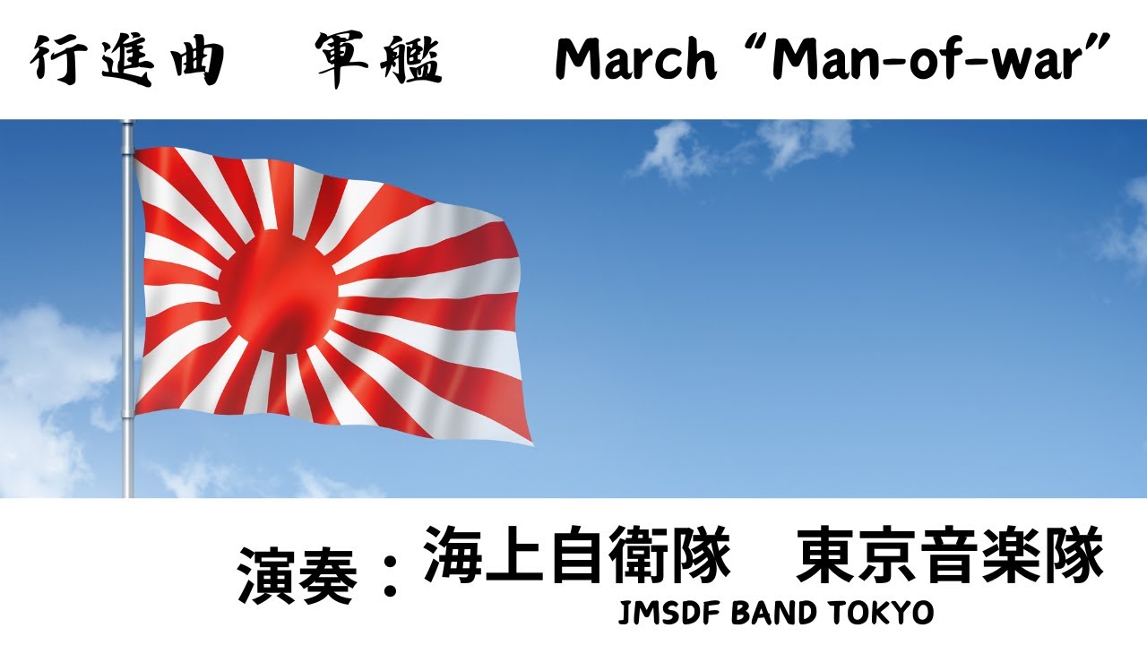 行進曲「軍艦」 March “Man-of-war" 演奏：海上自衛隊東京音楽隊(JMSDF BAND TOKYO) #軍艦マーチ #海自 ...