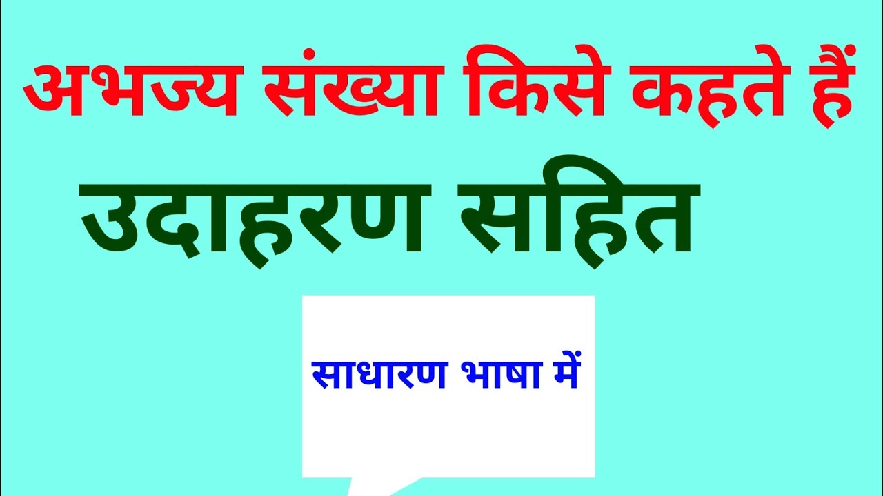 अभाज्य संख्या किसे कहते हैं | abhajya sankhya kya hai | abhajya sankhya ...