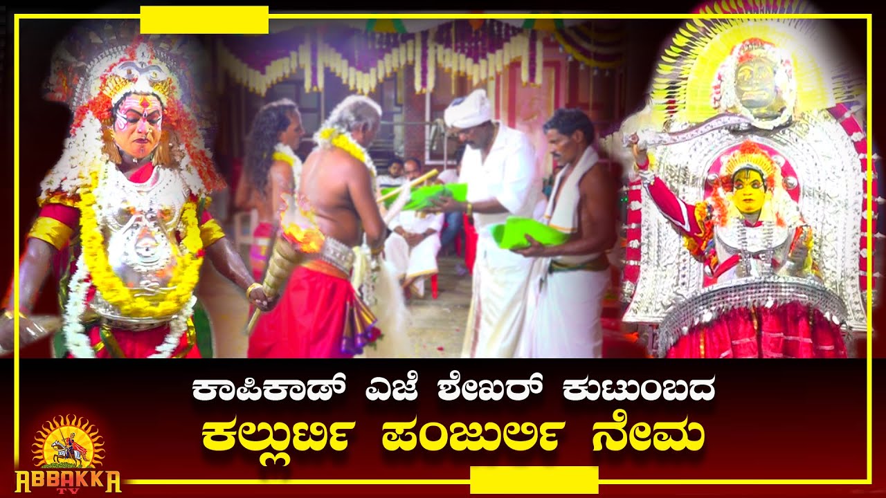 Kapikad | ಎಜೆ ಶೇಖರ್ ಕುಟುಂಬದ ಕಲ್ಲುರ್ಟಿ ಪಂಜುರ್ಲಿ ನೇಮದ ಚಂದ ನೋಡಿ... - YouTube