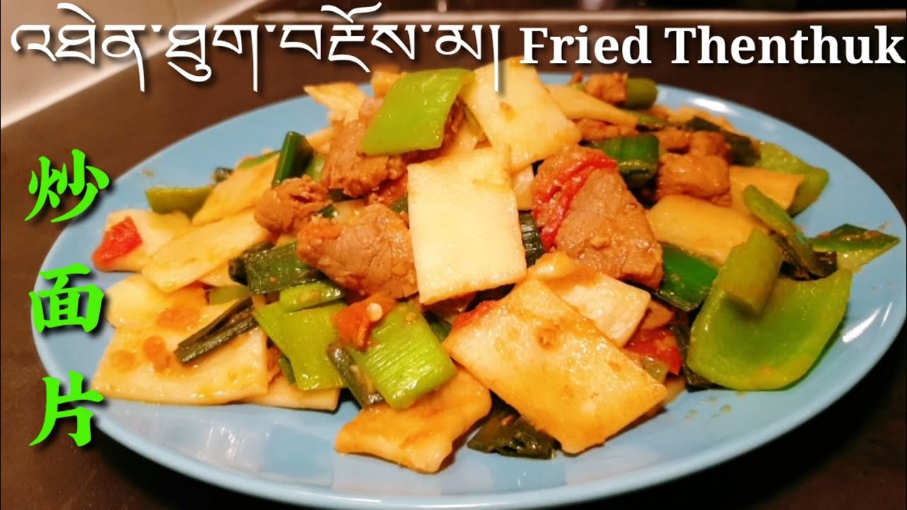 འཐེན་ཐུག་བརྔོས་མ།/西藏炒面块/Fried thenthuk - YouTube
