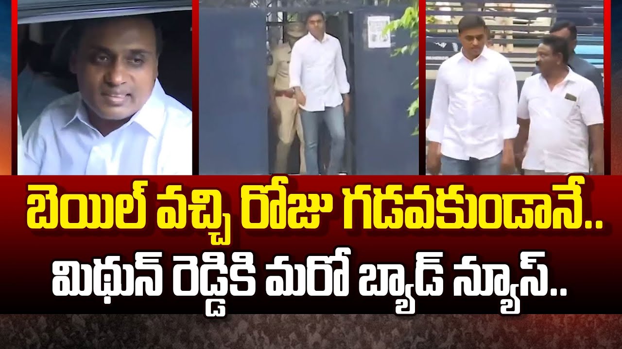 మరో సారి జైలుకి మిథున్ రెడ్డి?Shocking Twist In Mithun Reddy Bail Order | Mithun Reddy | Cloud ...