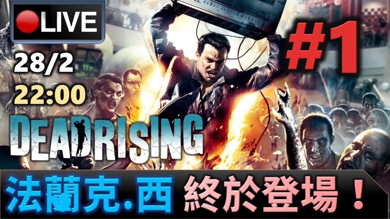 🔴【Dead Rising】Day 1 轟動一時既法蘭克點西，其實係點玩？📅28-2-2021 22:00 - YouTube