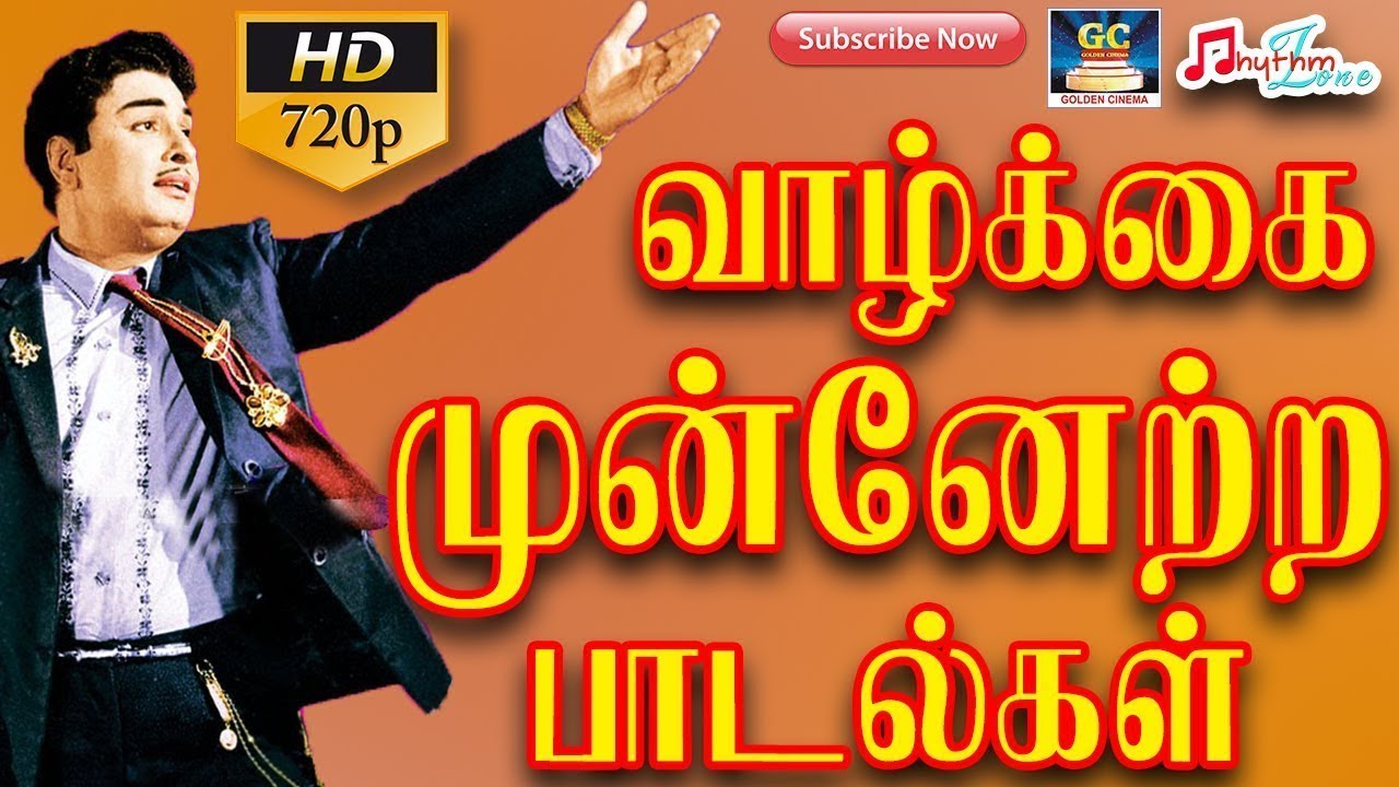 வாழ்க்கை முன்னேற்ற பாடல்கள் | Old Tamil Motivational songs | Best ...