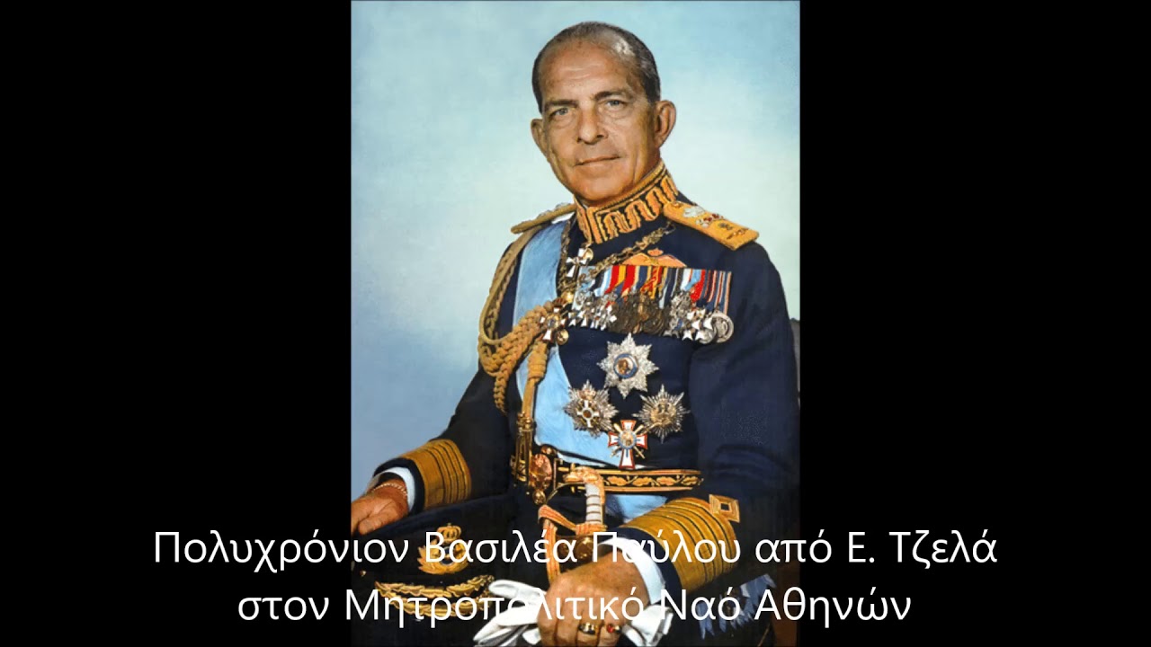 Πολυχρόνιον Βασιλέα Παύλου από Ε Τζελά στον Μητροπολιτικό Ναό Αθηνών ...