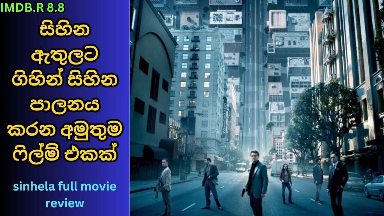 INCEPTION Full Movie Explain මැරෙන්න කලින් බලන්න ඕනි සුපිරිම කතාවක් ...