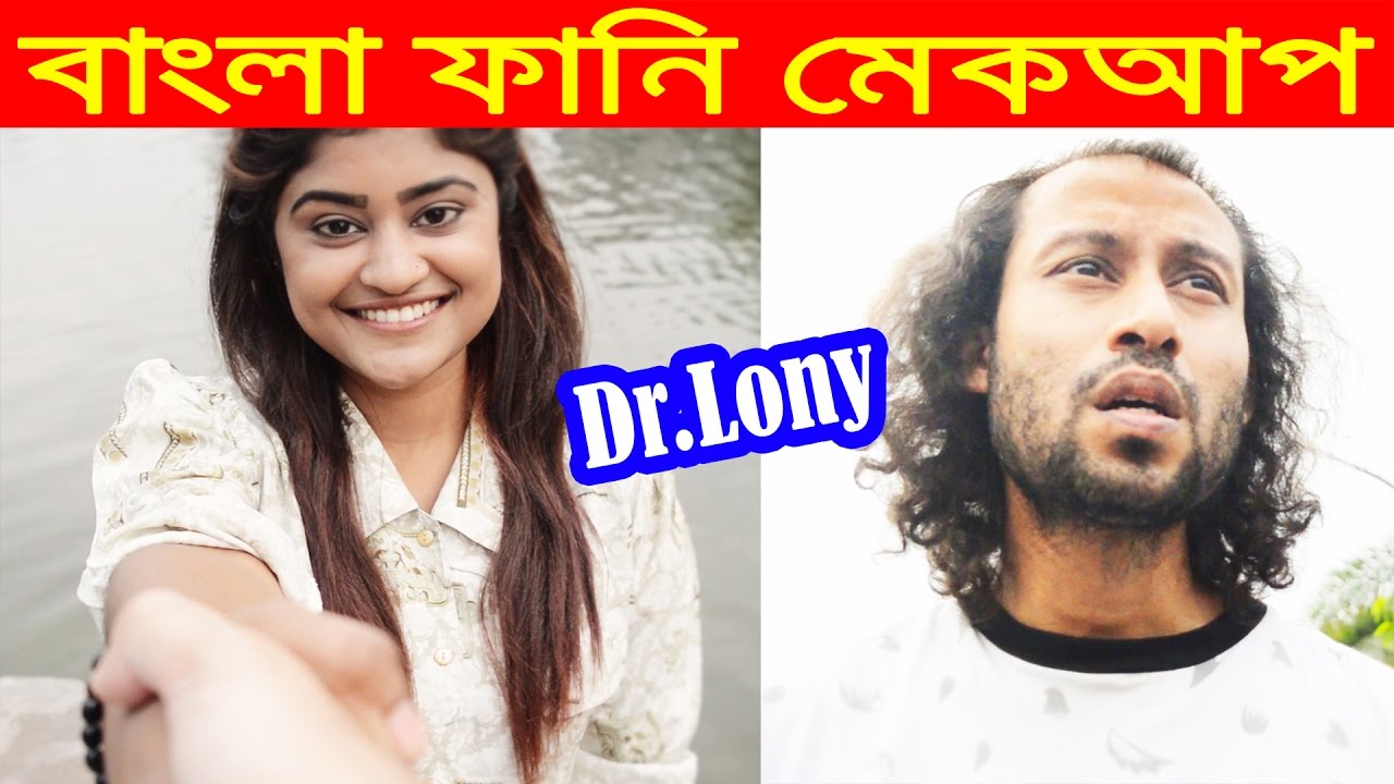 Bangla Funny Girl Makeup Transformation Before and After | Bangla Funny Video | Dr Lony Bangla ...