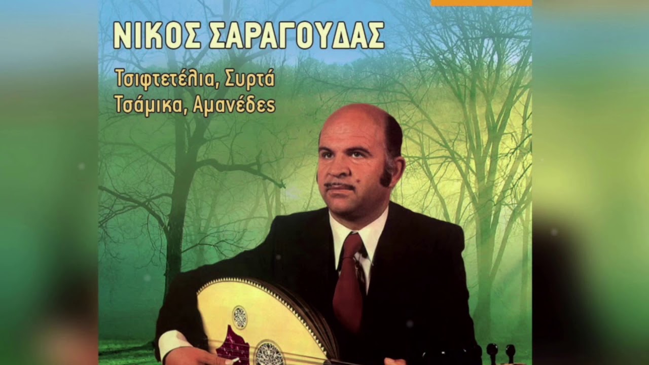 ΜΕ ΟΔΗΓΟ ΤΟΝ ΠΟΝΟ ΜΟΥ. ΝΙΚΟΣ ΣΑΡΑΓΟΥΔΑΣ. - YouTube