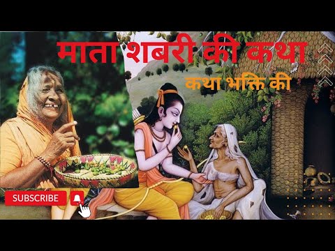 माता शबरी की कथा ||Mata Sabri Ki Katha In Hindi. - YouTube