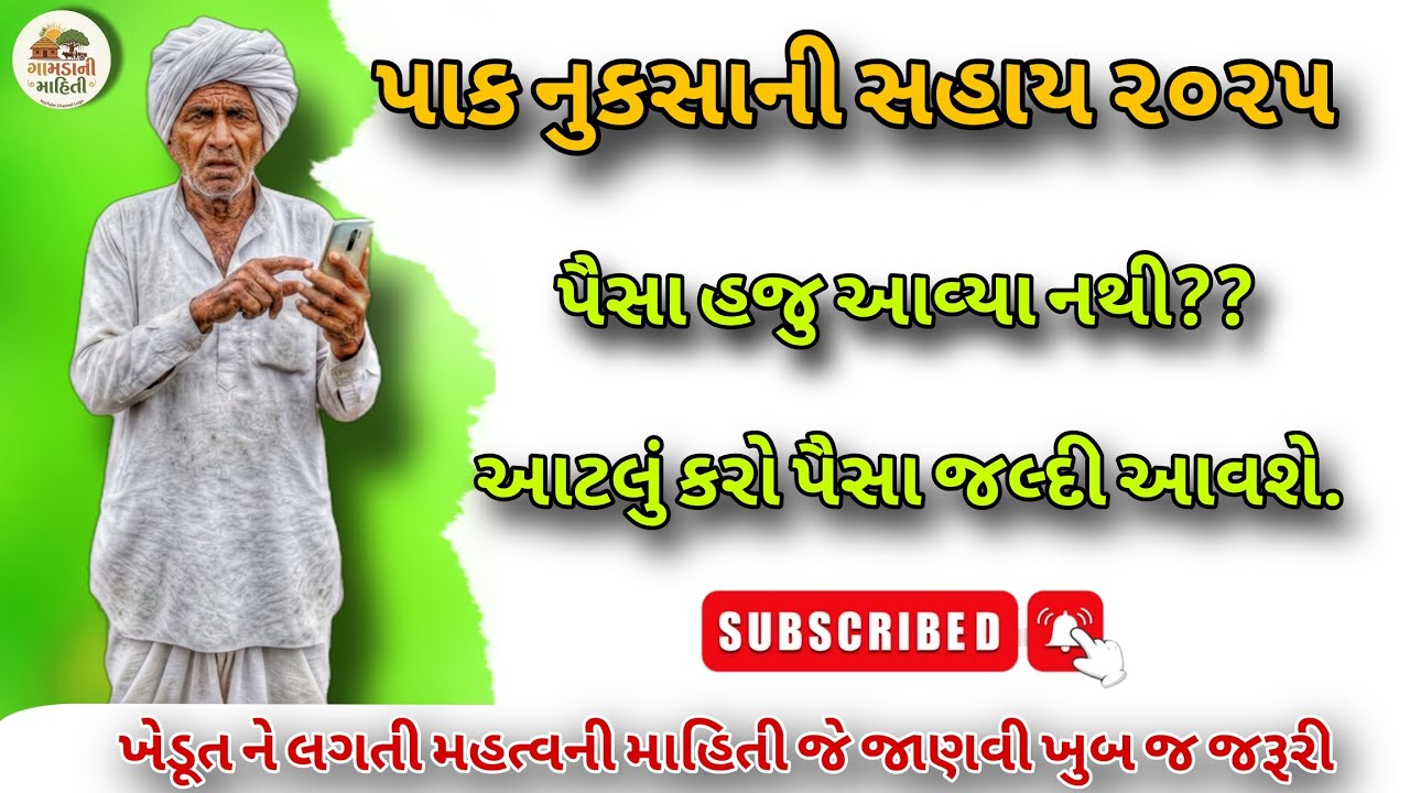 || પાક નુકસાની સહાય || પૈસા હજુ નથી આવ્યા?? #પાકનુક્શાન2025 #khedut # ...