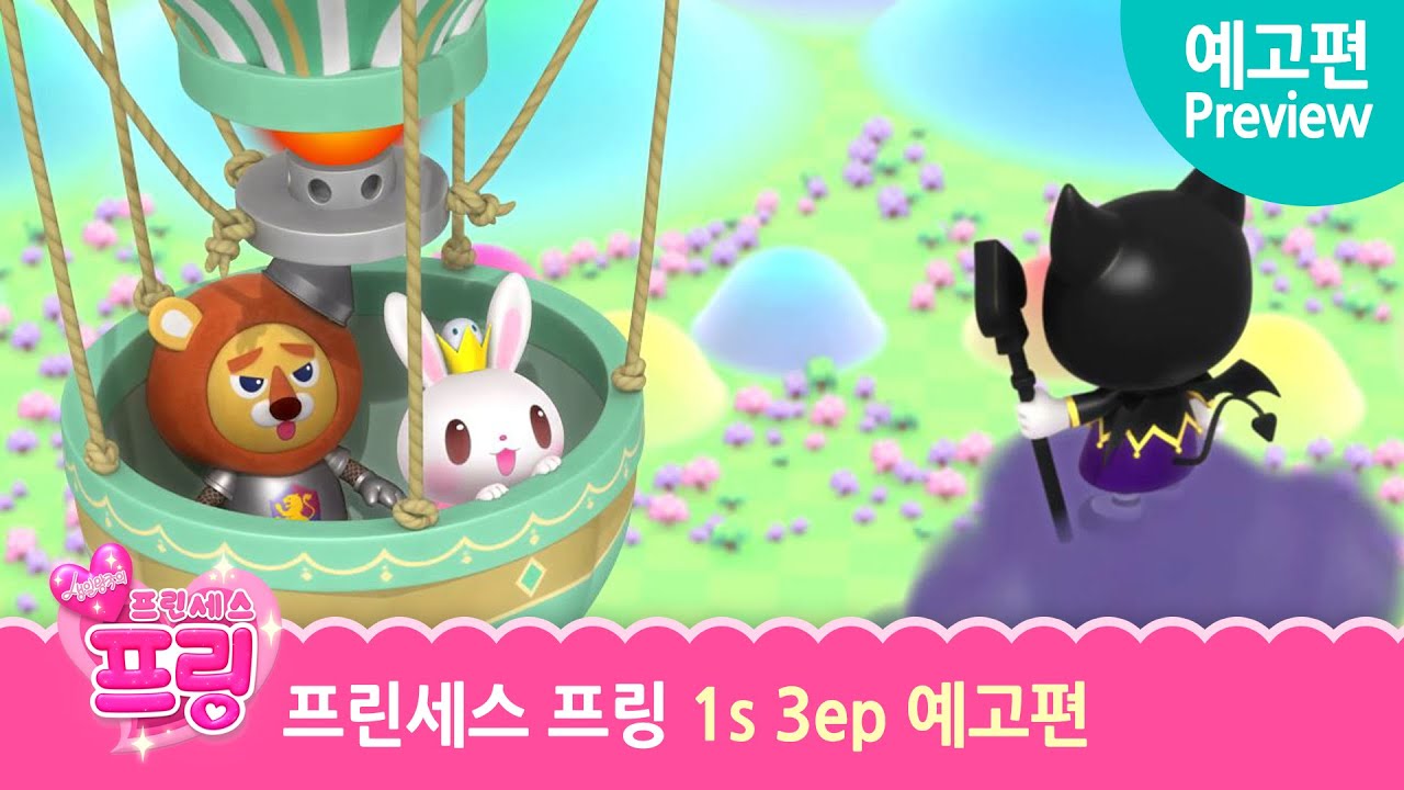프린세스 프링 1기 | 03화 예고편 | Princess Pring S1 EP03 Preview - YouTube