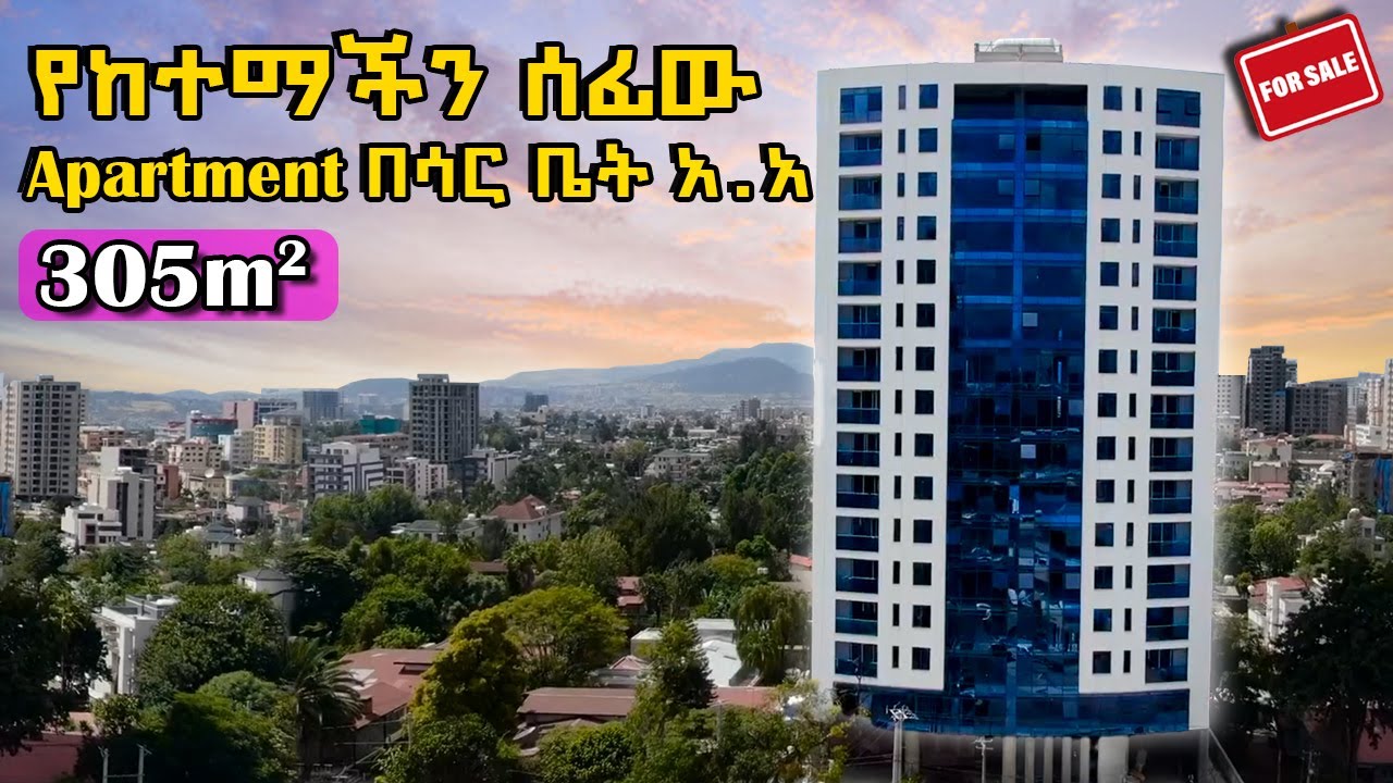በ አዲስ አበባ እጅግ ሰፊው አፓርትመንት ሳርቤት አካባቢ 🇪🇹 | The BIGGEST Apartment in Adiss ...