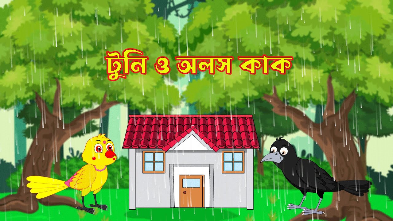 টুনি ও অলস কাক ।বৃষ্টির গল্প। Tuni O Olos kak | Bangla cartoon ...
