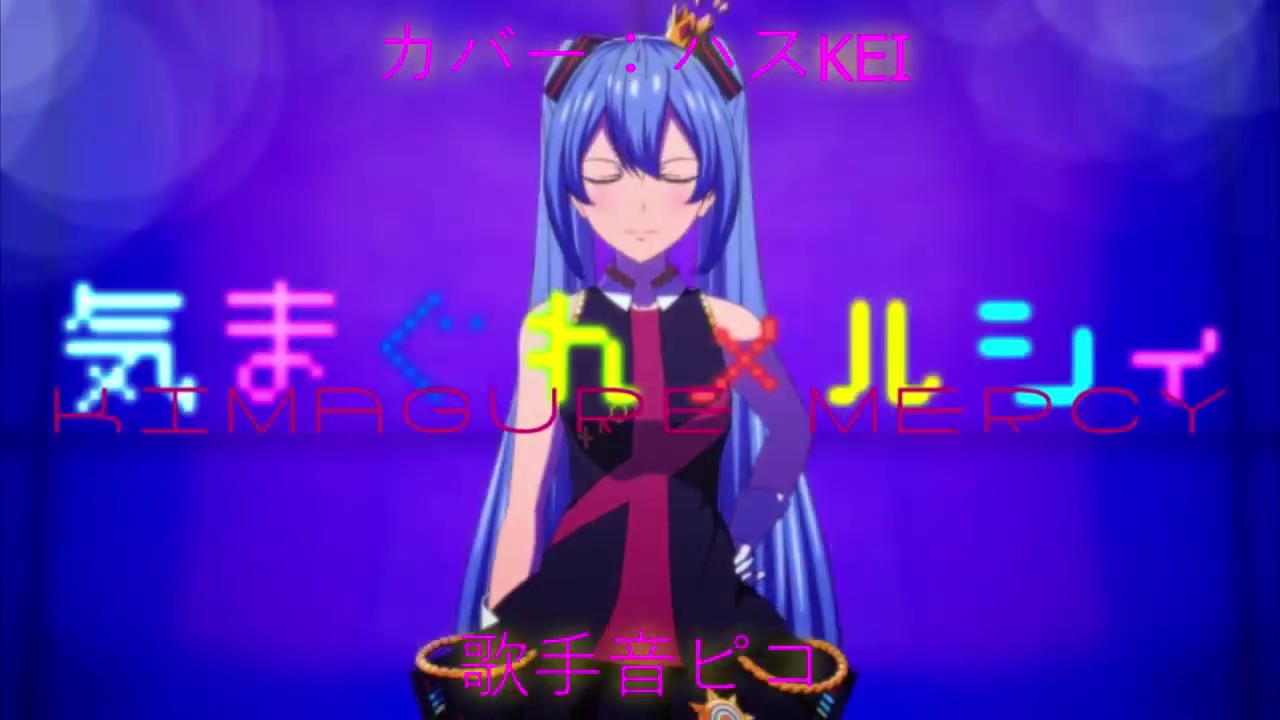 【Utatane Piko】 Kimagure Mercy 【VOCALOIDカバー】 【気まぐれメルシィ】 - YouTube