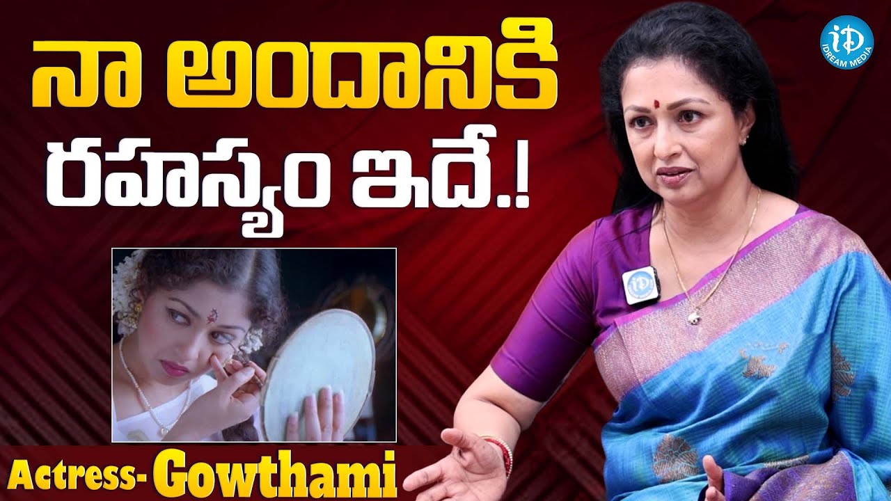 Actress Gowthami Secret About Her Beauty || Actress Gowthami Latest ...