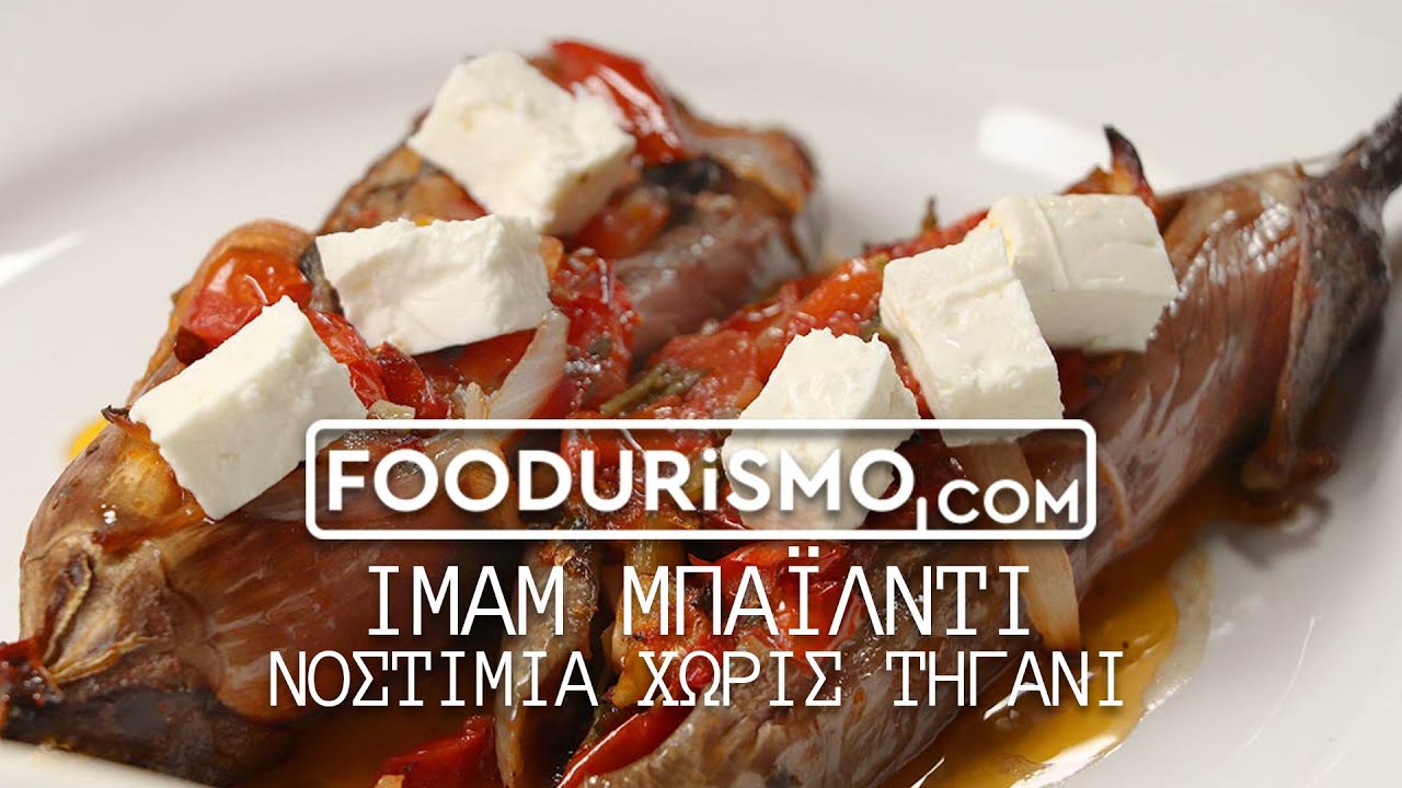 ΙΜΑΜ ΜΠΑΪΛΝΤΙ, ΝΟΣΤΙΜΙΑ ΧΩΡΙΣ ΤΗΓΑΝΙ (FOODURISMO.COM) - YouTube