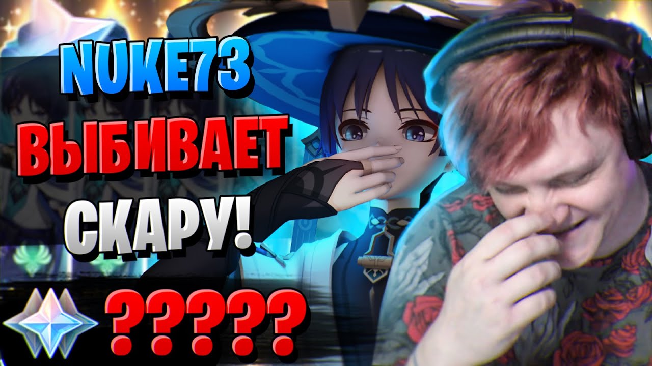 NUKE73, ДЕЛАЙТЕ ВЫВОДЫ | ОТКРЫТИЕ СКАРАМУЧЧА И ИТТО | Genshin Impact 3. ...