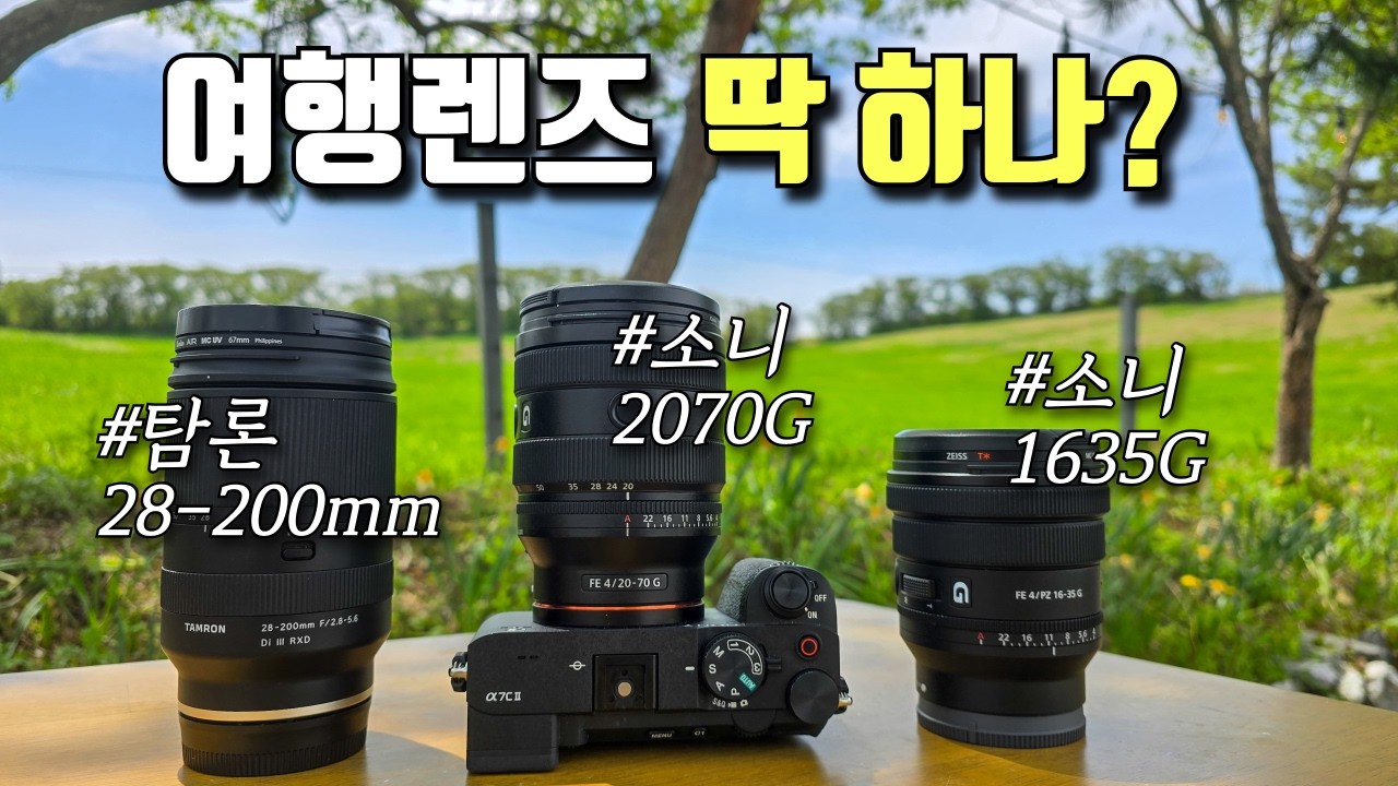 소니 여행렌즈 뭐 들고갈까? 영상 촬영 추천 | A7C2 + 탐론28200,소니2070G,소니1635G | 서산한우목장, 제주가파도 출사리뷰 - YouTube