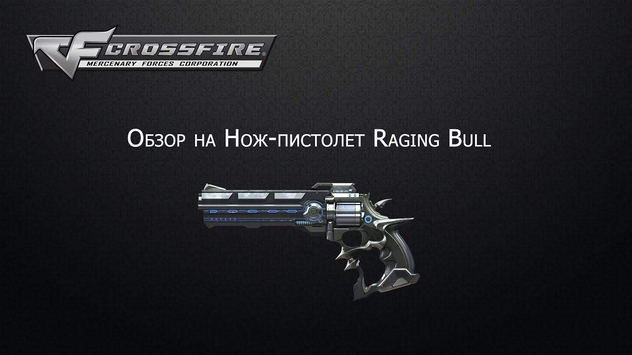 Обзор на нож-пистолет Raging Bull (CrossFire Russia) - YouTube