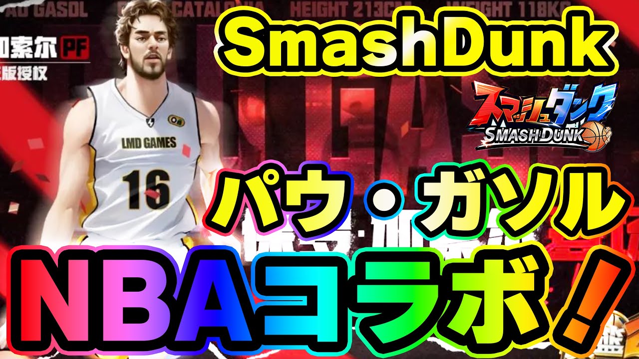 【NBAコラボ？！】新PF「パウ・ガソル」スキル紹介【SmashDunk】スマッシュダンク - YouTube