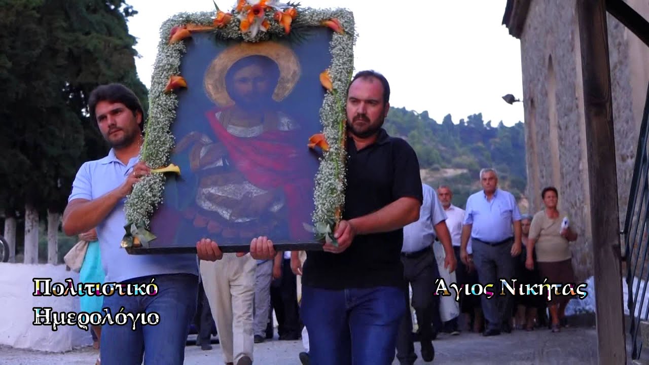 politistiko imerologio ΕΟΡΤΑΣΜΟΣ ΑΓΙΟΥ ΝΙΚΗΤΑ ΣΤΗ ΝΙΚΗΤΗ ΧΑΛΚΙΔΙΚΗΣ ...