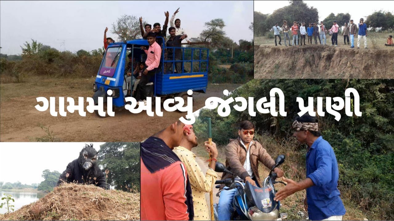 Gam ma aavyu jangli prani (Full Comedy) - YouTube