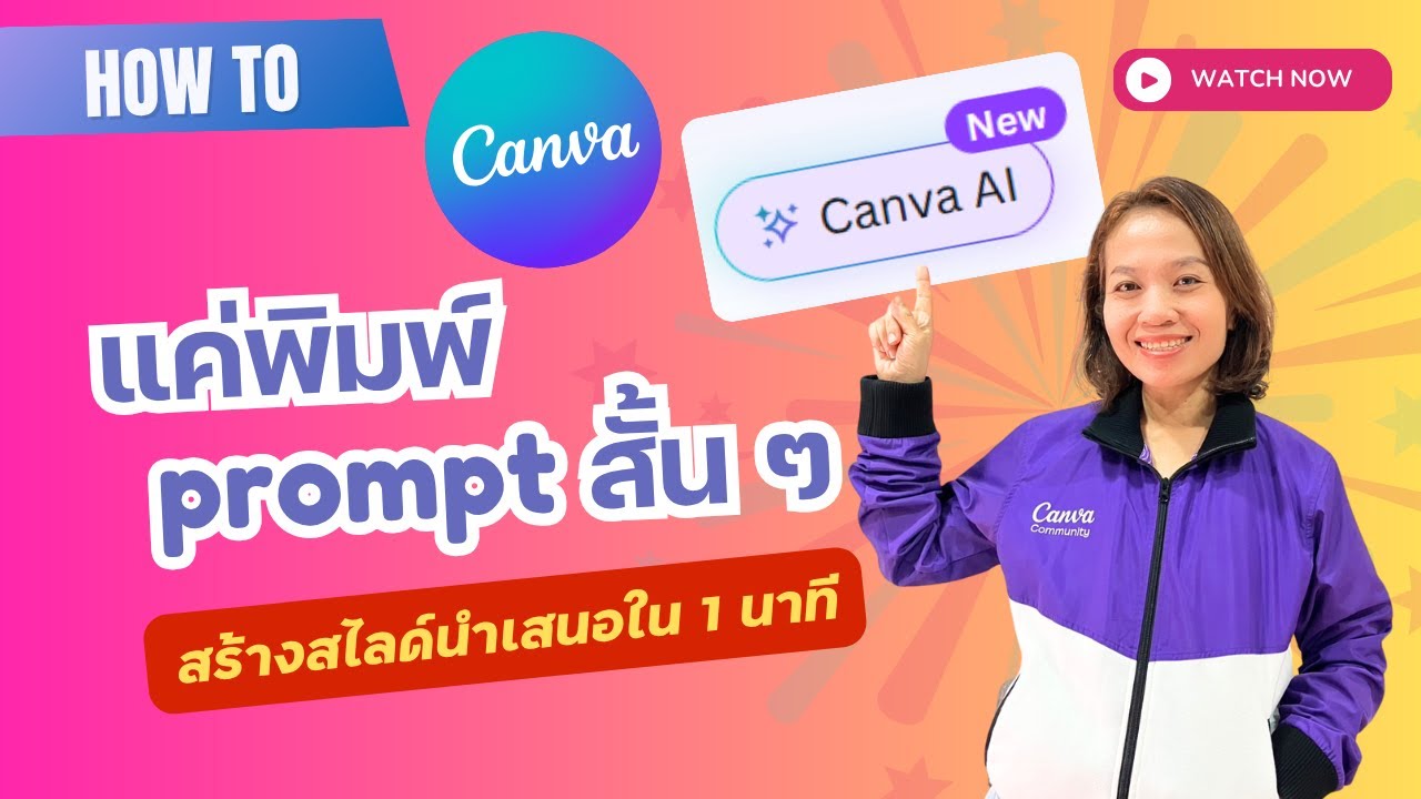 สร้างพรีเซนต์ง่ายใน 1 นาที แค่พิมพ์ Prompt แล้ว Canva AI จัดให้ครบ ...