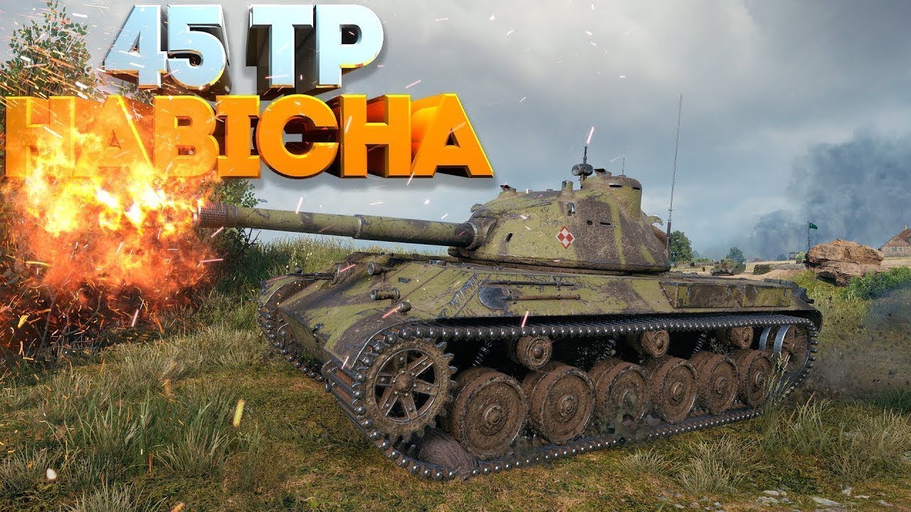 45 TP тащил до последнего - YouTube