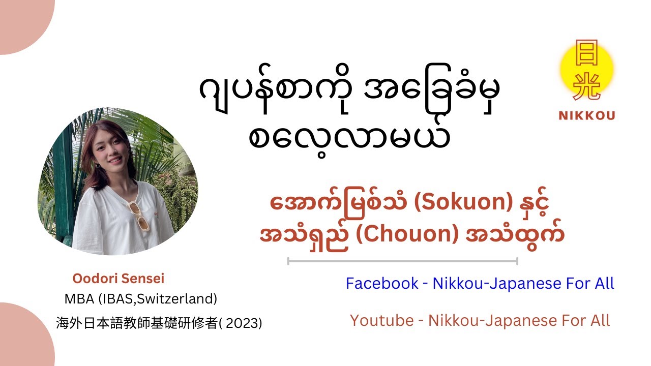 Part 4 အခြေခံဂျပန်စာ အောက်မြစ်သံ Sokuon၊ အသံရှည်ဆွဲ Chouon အသံထွက်နည်း ...