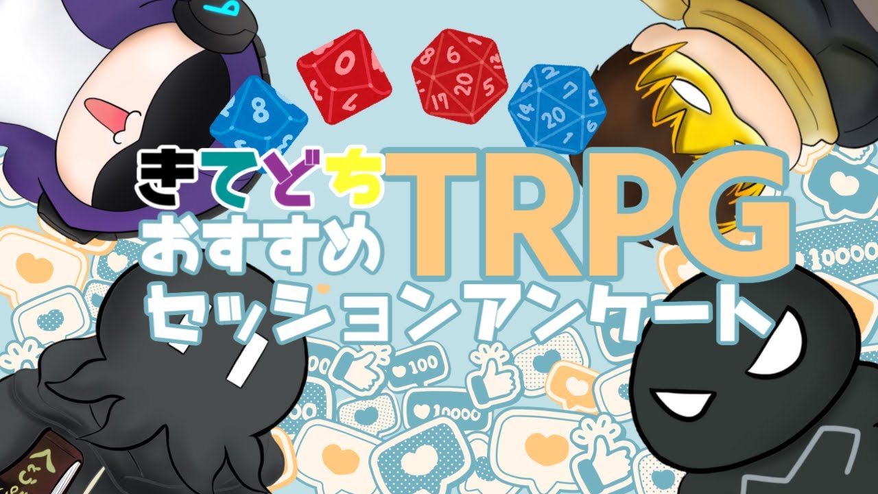 【非公式切り抜き】驚天動地俱楽部『出演TRPGおすすめセッションアンケート』 - YouTube