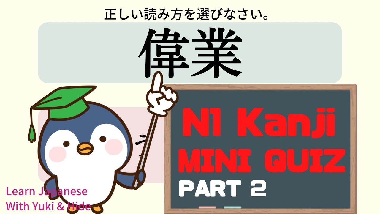 【JLPT N1】KANJI MINI QUIZ part2 [2022/11/21] - YouTube