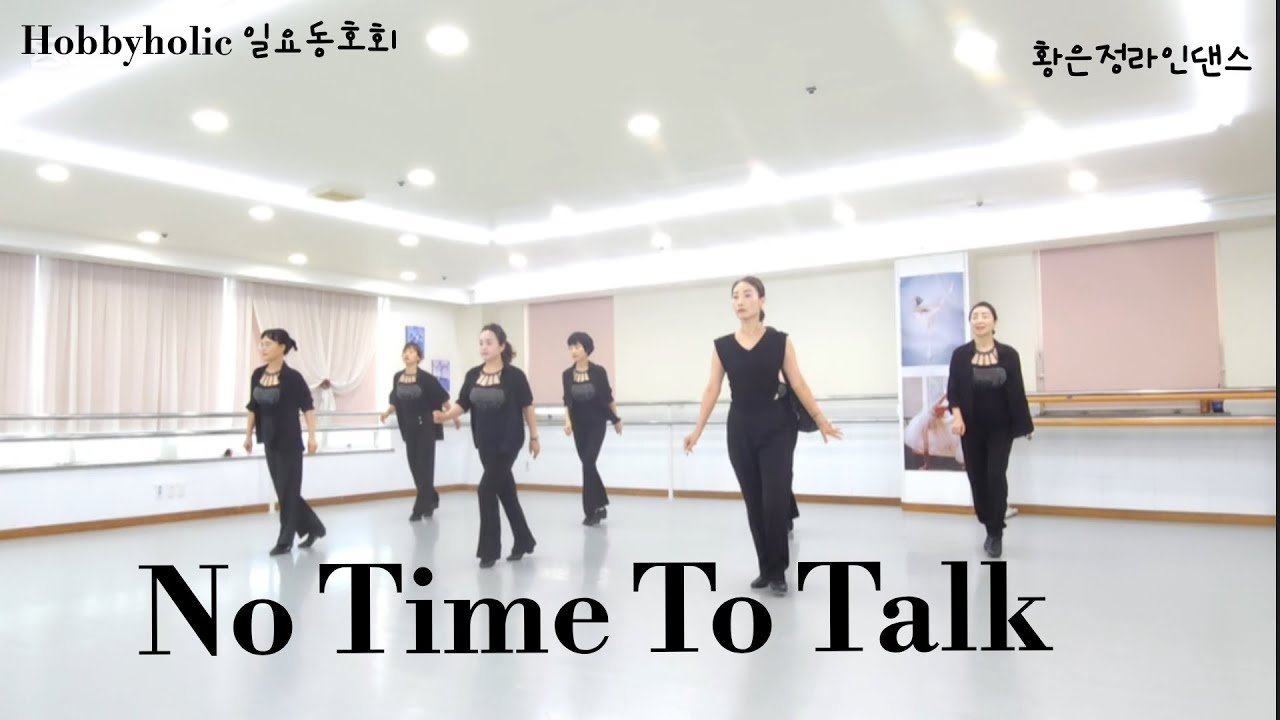No Time To Talk Line Dance - Intermediate Level/#하비홀릭라인댄스 #황은정라인댄스 #부산라인댄스 #코스카부산지부 - YouTube