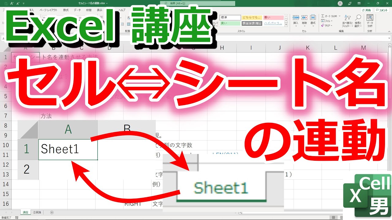 【excel講座】セルとシート名を連動させる方法 ★意外と簡単★ Youtube
