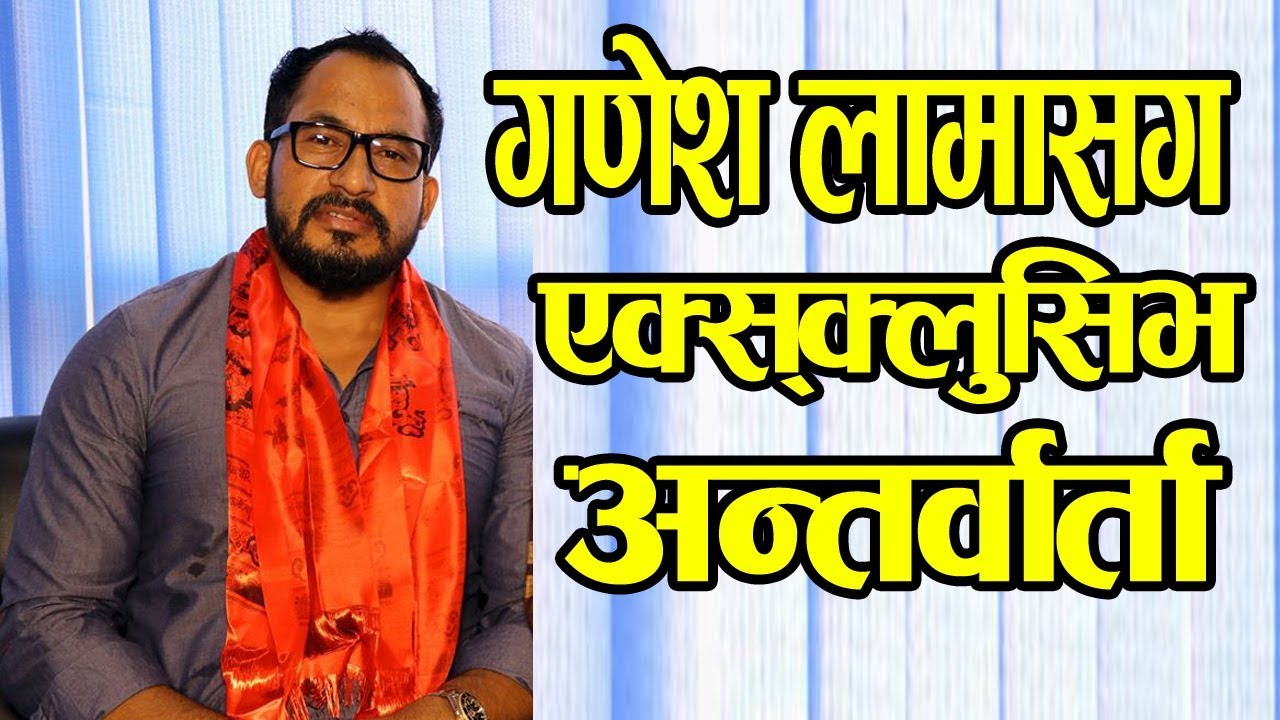 गुण्डा भन्नेलाई खरो जवाफ | Exclusive Interview with GANESH LAMA ...