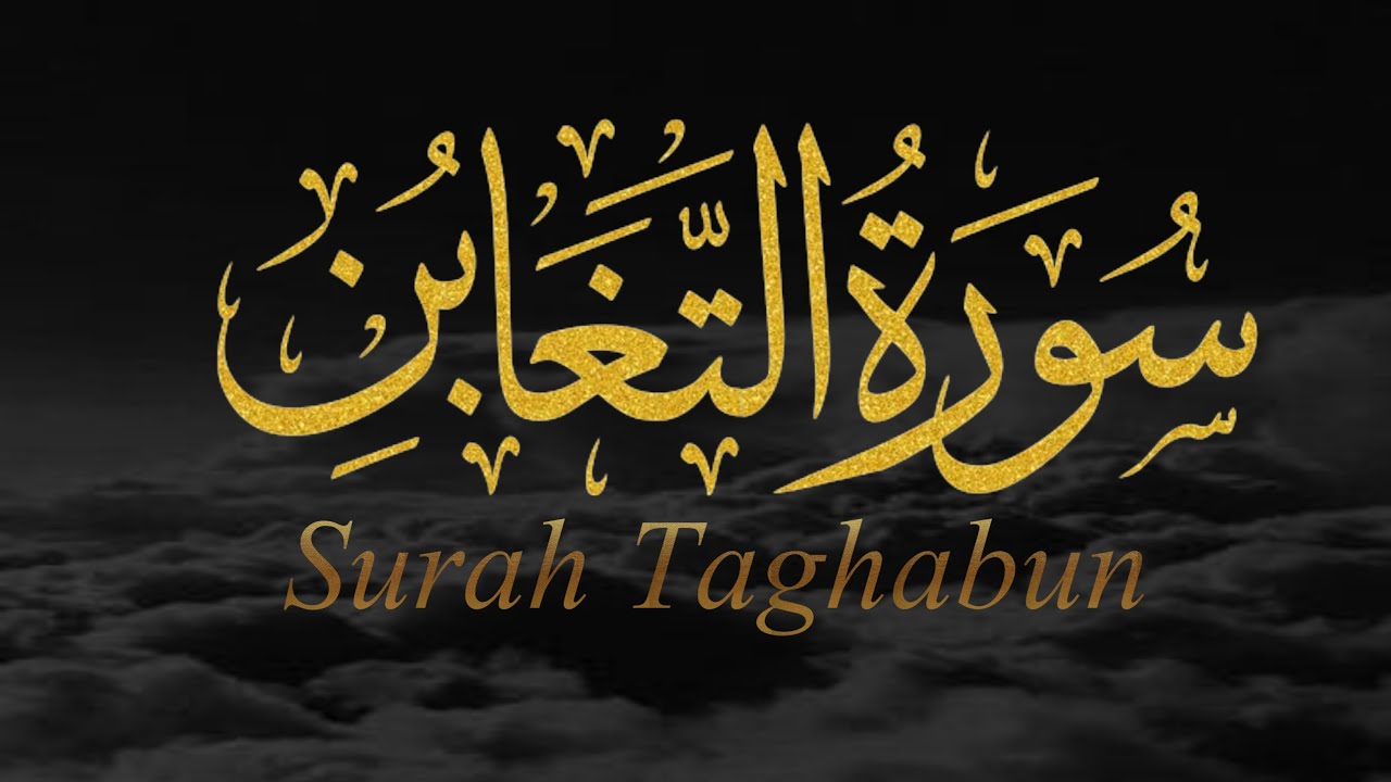 Surah Taghabun Surah At Taghabun 64 سورۃ التغابن 064 Surah At Taghabun