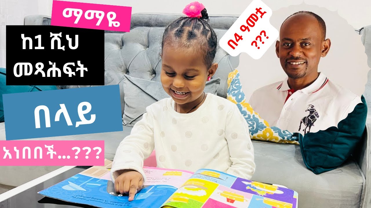 ማማዬ በ4 ዓመቷ ከ1 ሺህ መጻሕፍት በላይ አነበበች…??? A 4 year old Mamaye reads more ...