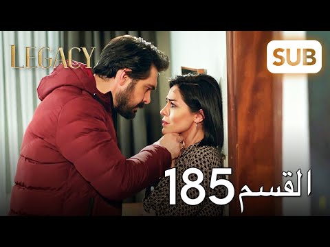 الأمانة | الحلقة الكاملة 185