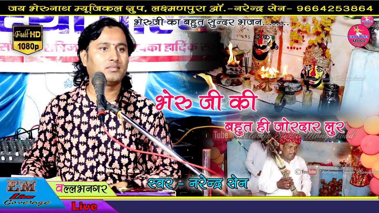 Vallabhnagar Live !! Narendra Sen !! भेरूजी का बहुत ही जोरदार भजन जिस ...