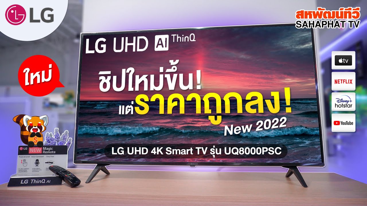 ทีวี LG UHD 4K Smart TV รุ่น UQ8000PSC สเปคจัดเต็ม..เทียบตัวท็อป! (ใหม่แกะกล่อง) | Sahaphat TV ...