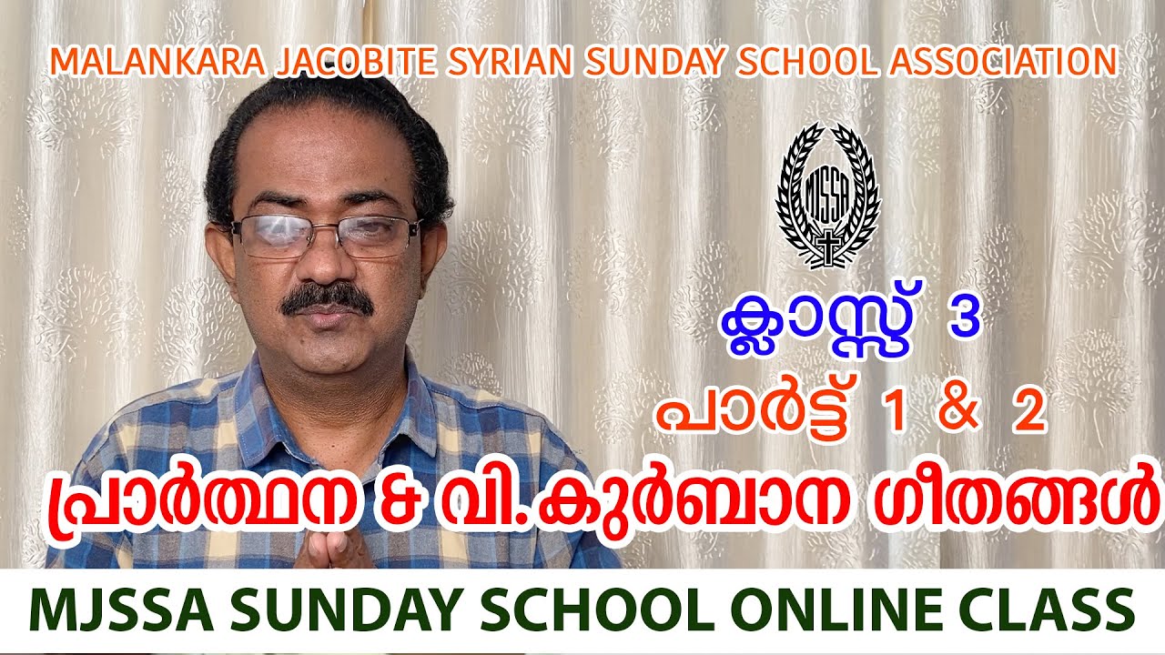 MJSSA Online Class | Class 3| Part 1 & 2 പ്രാർത്ഥന & വി. കുർബ്ബാന ...