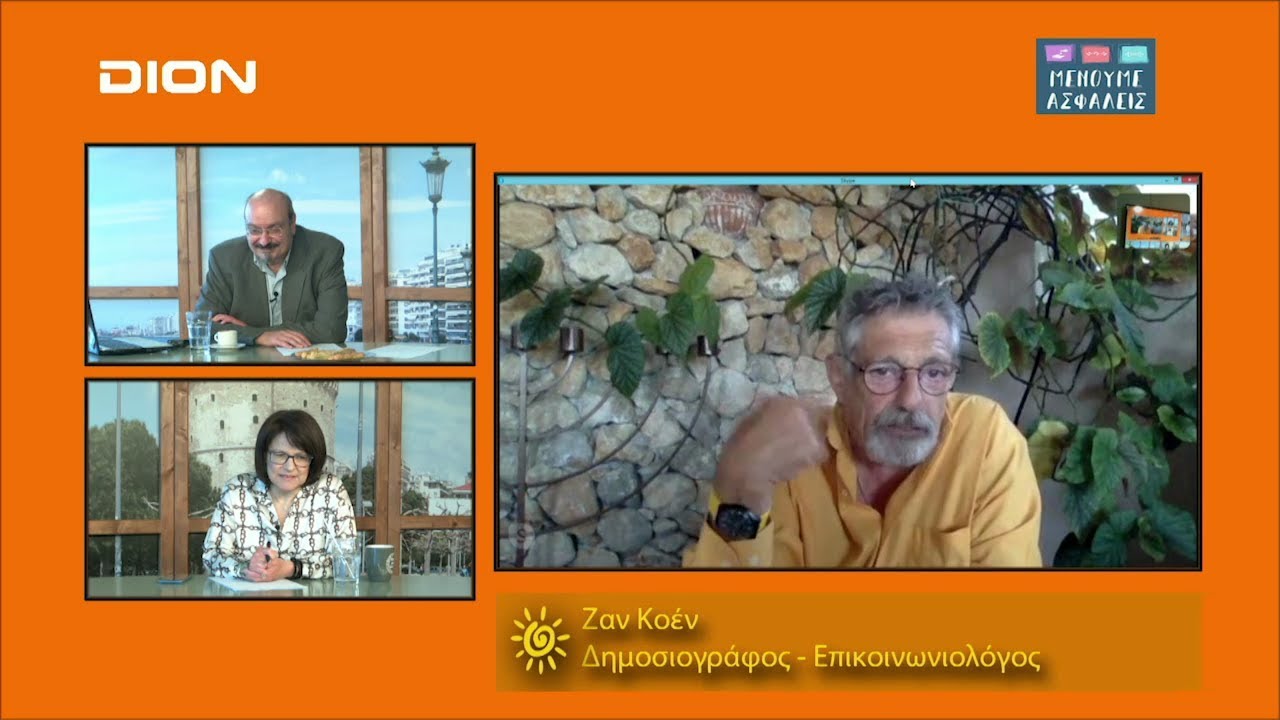 ΞΥΠΝΑΜΕ ΜΑΖΙ ΞΕΚΙΝΑΜΕ ΜΑΖΙ Ζ ΜΕΡΟΣ ΖΑΝ ΚΟΕΝ 08-05-2020 - YouTube