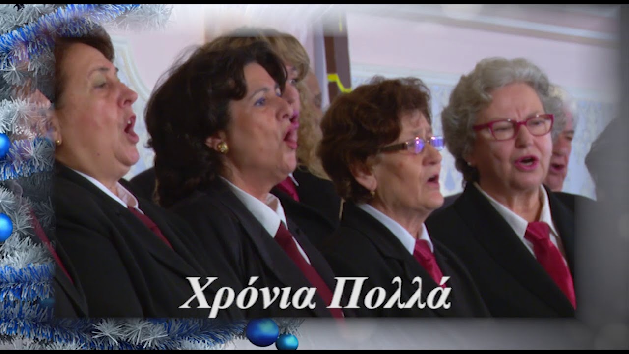 ΚΑΛΑΝΤΑ ΧΡΙΣΤΟΥΓΕΝΝΩΝ ΑΠΟ ΤΗΝ ΧΟΡΩΔΙΑ ΤΗΣ ΕΠΙΣΚΕΨΗΣ 2017. - YouTube