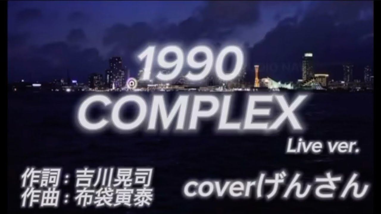 1990【COMPLEX】coverげんさん #げんさん #ポケカラ音源 #カラオケ #歌ってみた #1990 #コンプレックス #イヤホン推奨 - YouTube