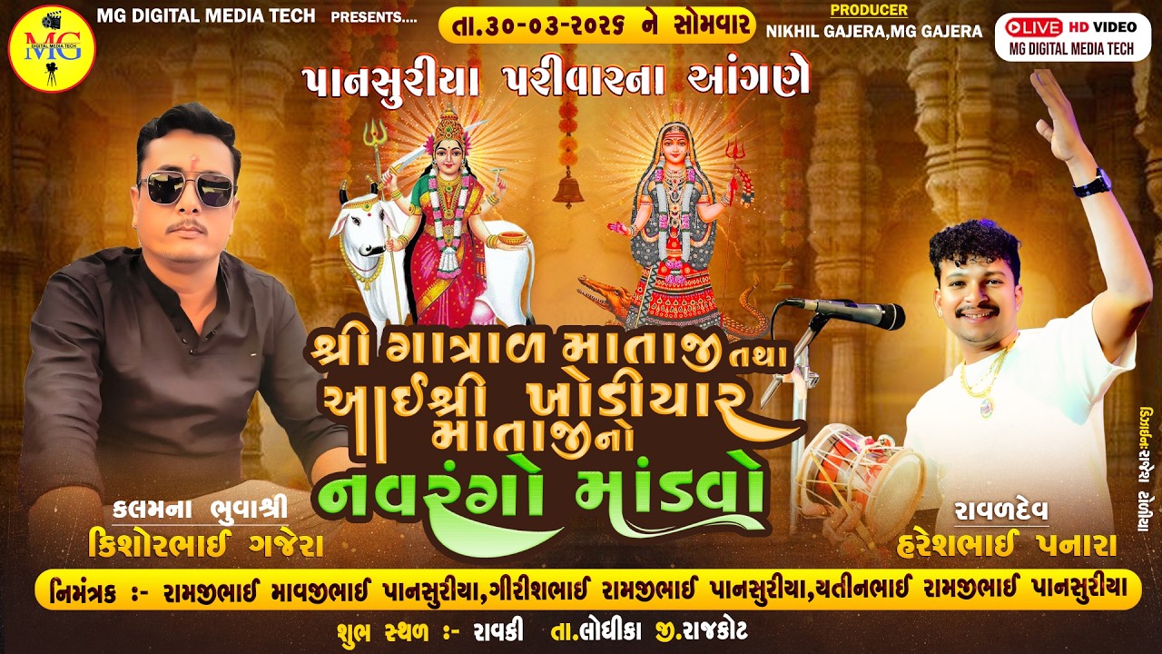 🔴LIVE - MATAJI NO MANDVO | PANSURIYA PARIVAR | HARESH RAVAL |MG DIGITAL ...