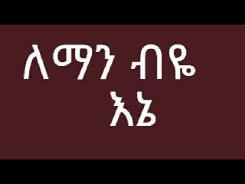 Endegna Yegna Leman Biye ለማን ብዬ Lyrics New Ethiopian Music 2018 By Dj ...