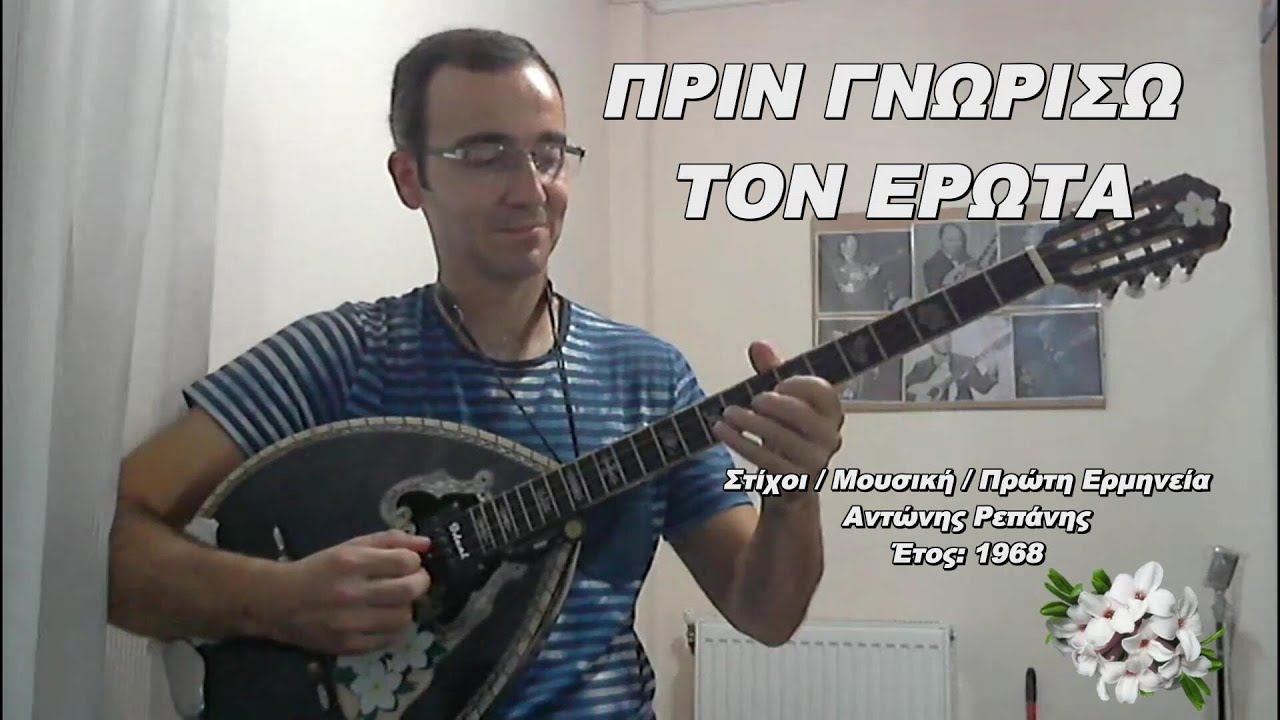 Πριν γνωρίσω τον έρωτα - Αντώνης Ρεπάνης 1968 σόλο μπουζούκι ...