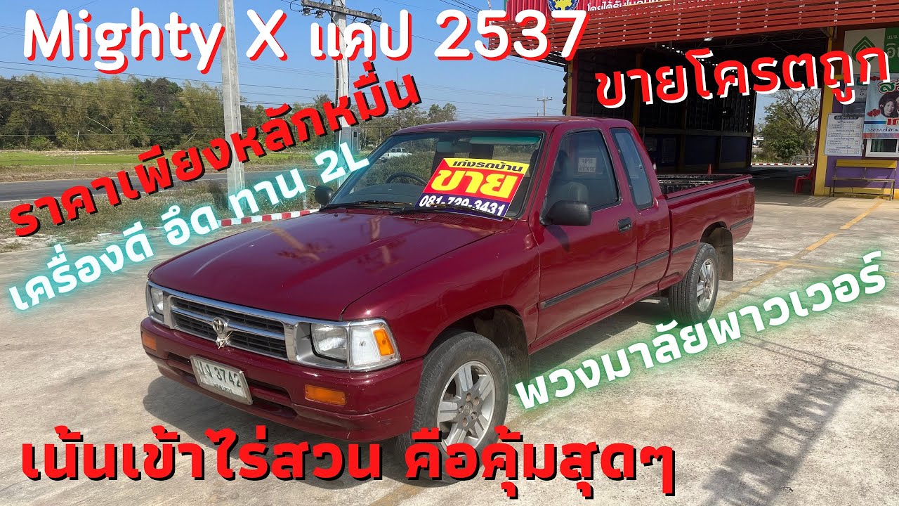 รีวิว Toyota Mighty X เเคป 2537 ราคาหลักหมื่นเน้นเข้าไร่สวนคือคุ้มสุดๆ ...