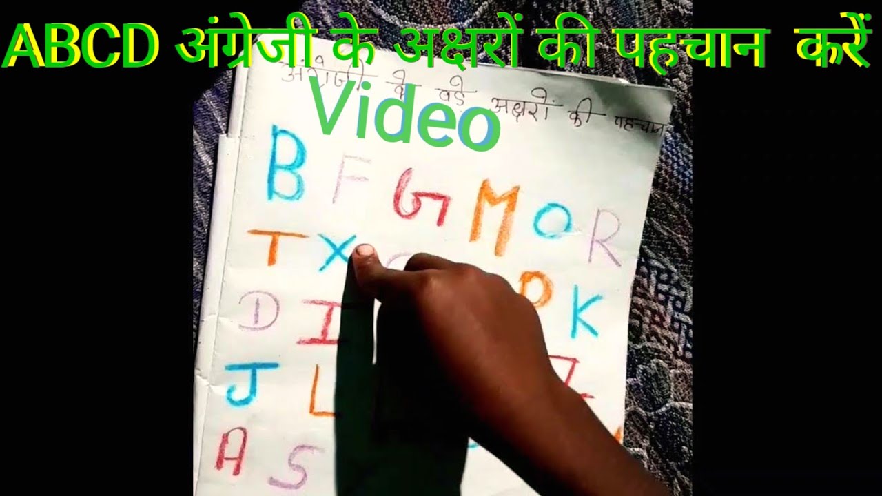 | ABCD अंग्रेजी के अक्षरों की पहचान करें | Badi ABCD | [a b c d/अक्षरों ...