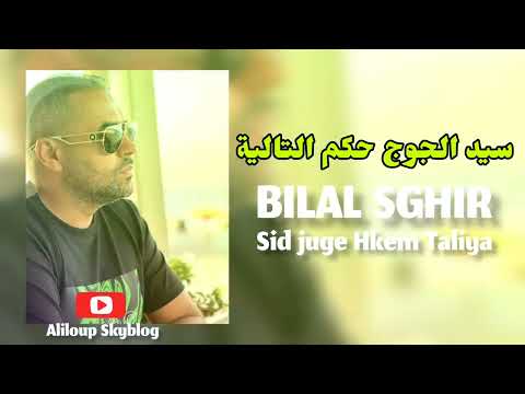 BILAL SGHIR - Sid Juge Hkem Taliya بلال  صغير - سيد جوج حكم التالية