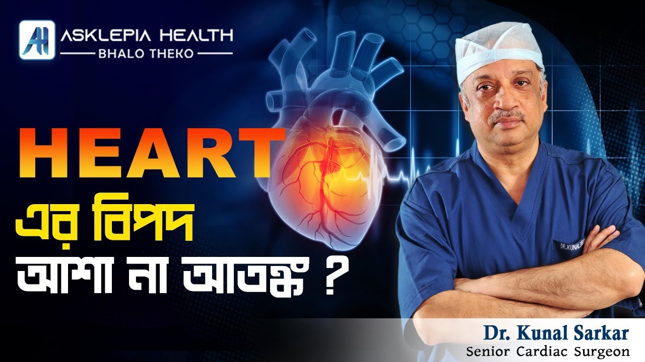 Heart এর বিপদ - আশা না আতঙ্ক ? I Dr Kunal Sarkar - YouTube